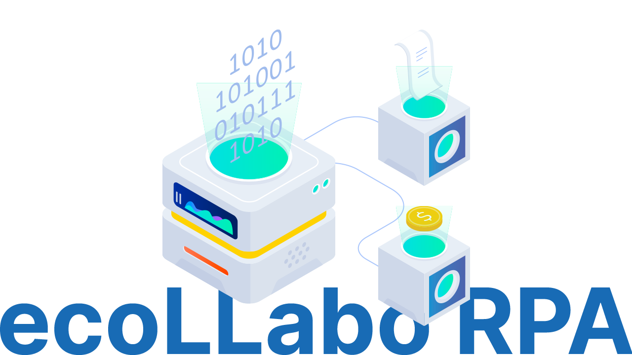 ecoLLabo RPA - 中央コンピューター | 貴社ビジネスのIT共創者